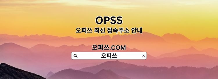 오피쓰 | OPSS